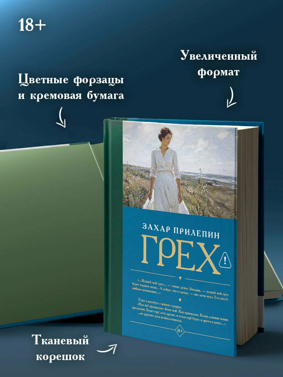 Грех Захар Прилепин книга от издательства АСТ Захар Прилепин: лучшее — фото 1