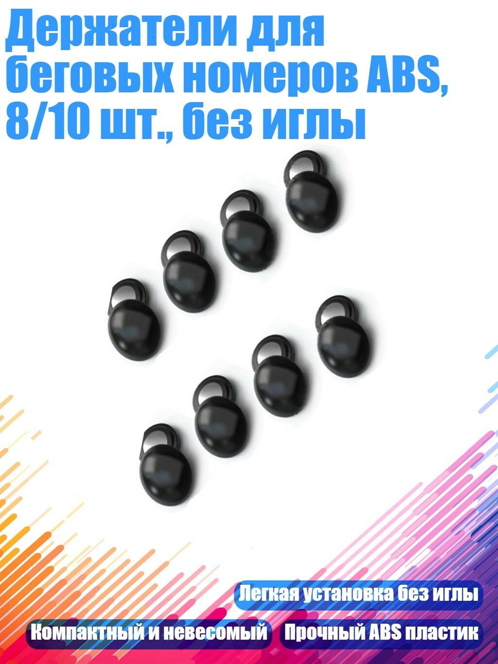 Держатели для беговых номеров ABS, 8/10 шт, без иглы, Черный - 8