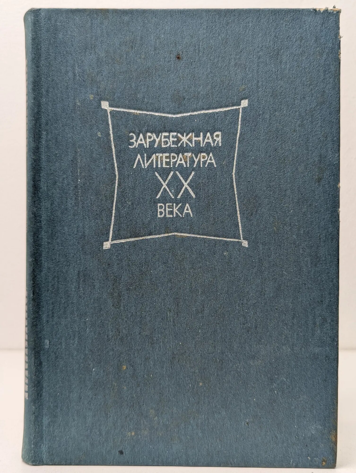 Литература XX века. 1945-1980. Хрестоматия Пуришев Борис Иванович, Михальская Нина Павловна 1986
