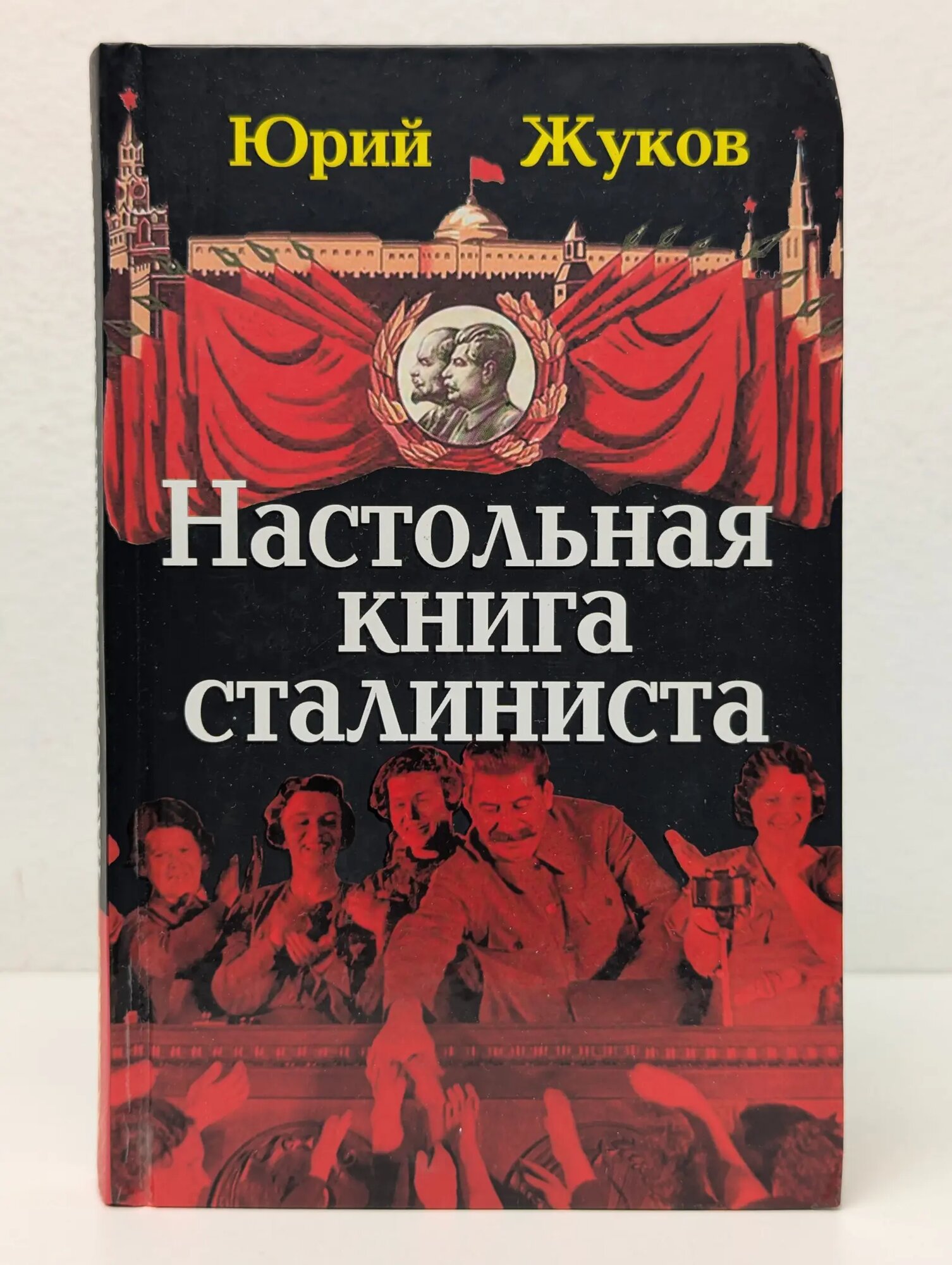 Настольная книга сталиниста Жуков Юрий Николаевич 2012