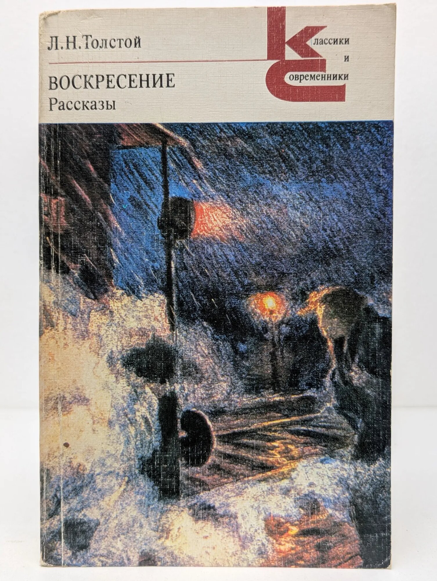 Классики и современники. Русская классическая литература. Лев Толстой. Воскресение. Рассказы Толстой Лев Николаевич 1984