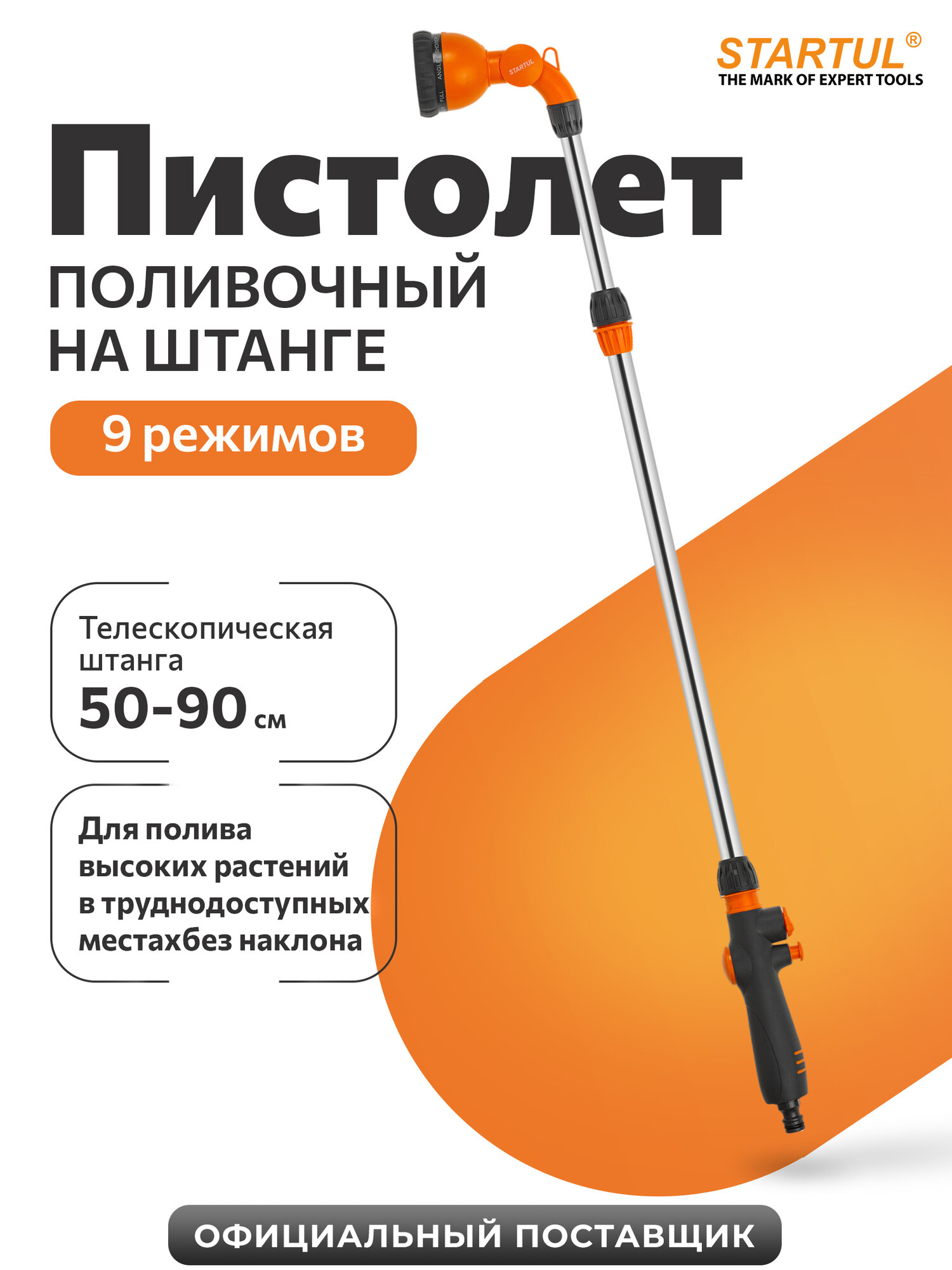 Пистолет-распылитель для полива садовый 9-позиционный на штанге STARTUL Garden (ST6010-39)