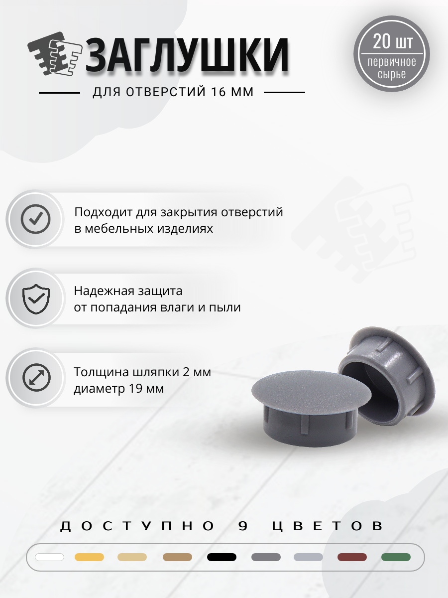 Заглушка мебельная пластиковая декоративная, диаметр 16 мм, комплект 20 штук