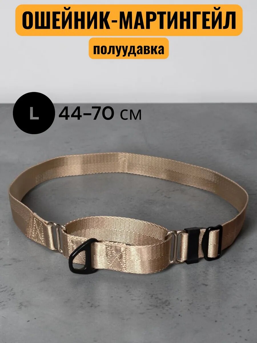Ошейник-мартингейл/полуудавка для собак обхват шеи 44-70 см