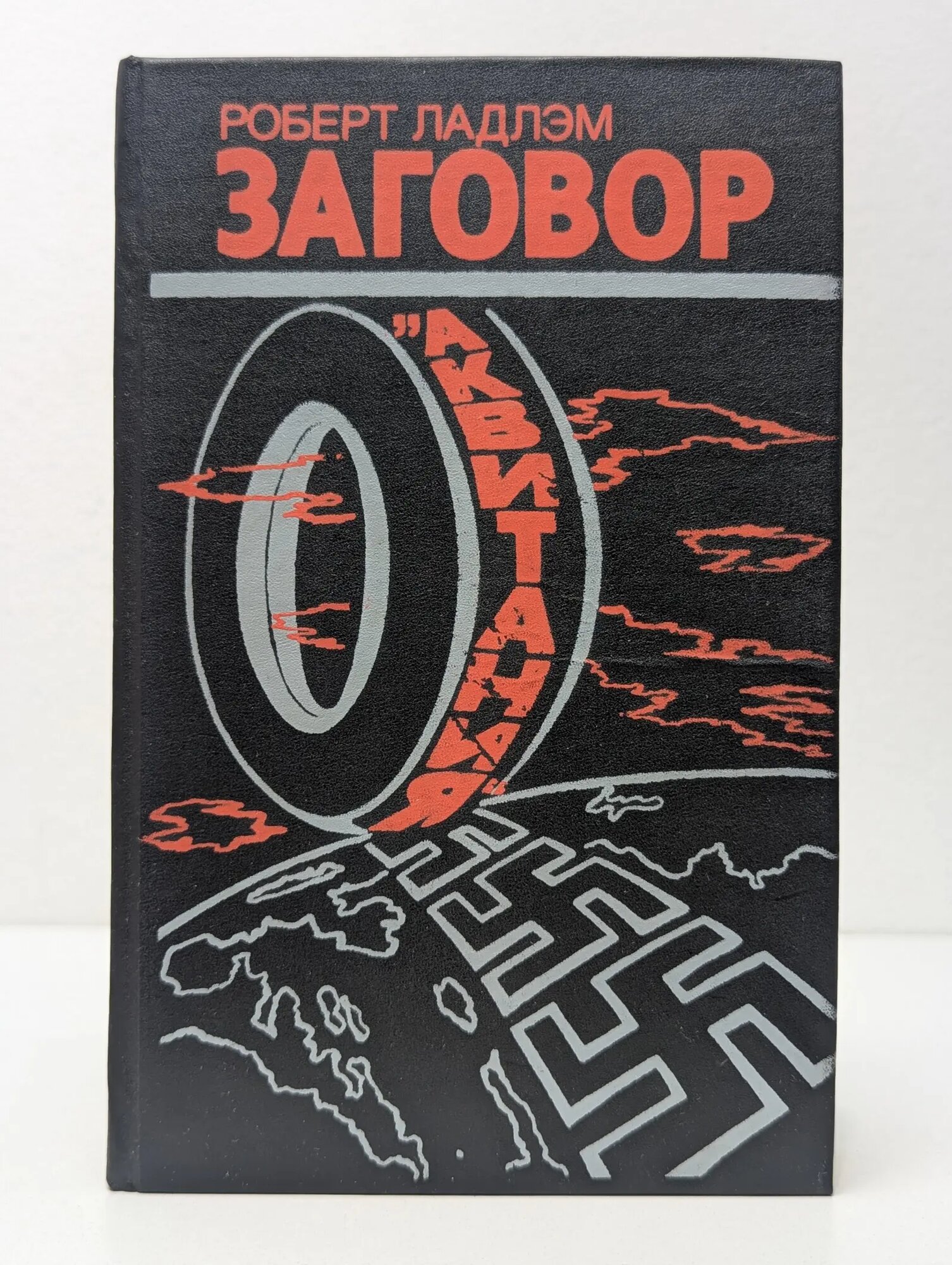 Заговор Аквитания Ладлэм Роберт 1989