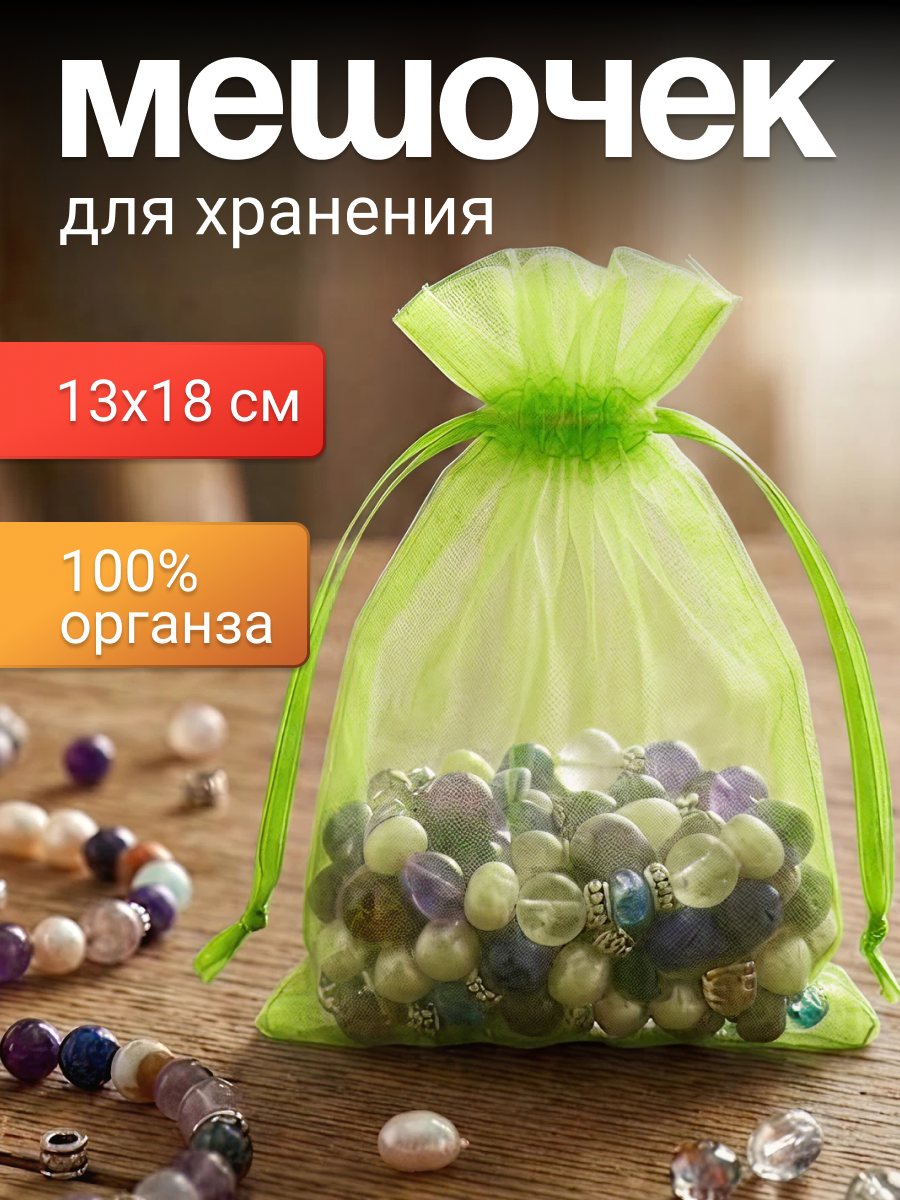 Подарочные мешочки складулька, органза, 13х18 см, зеленый, 1 шт, для хранения