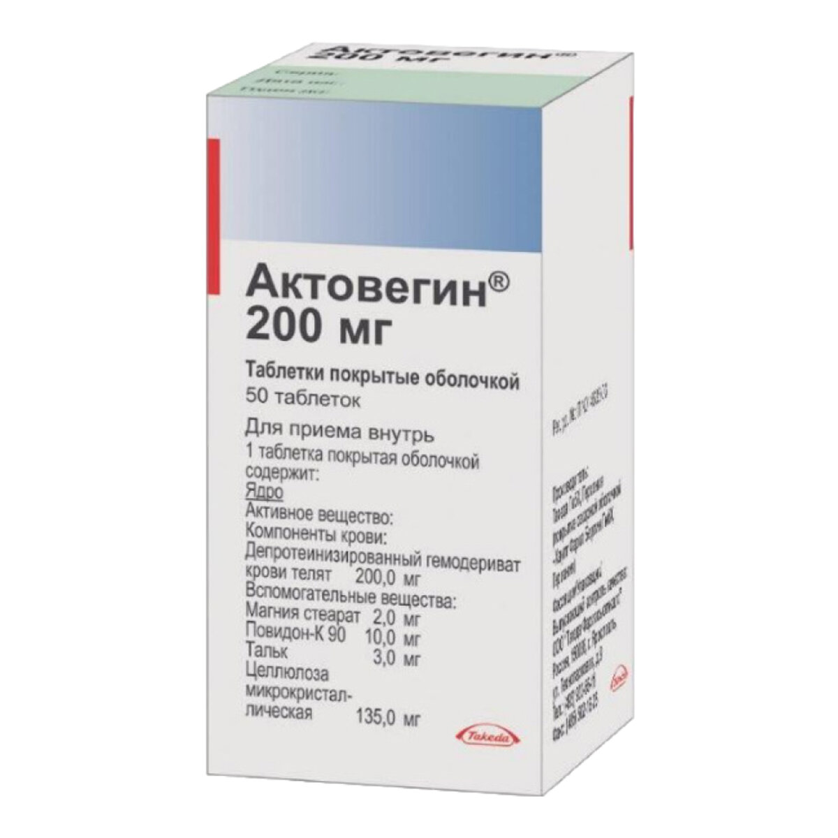 Актовегин, таблетки покрыт. плен. об. 200 мг, 50 шт.