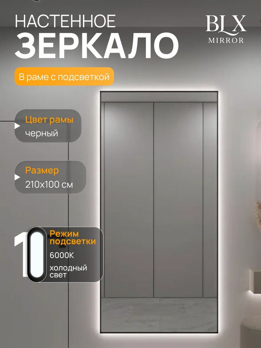 Зеркало настенное 210х100 см. черное с подсветкой. Свет: Холодный белый 6000К. В алюминиевой раме интерьерное BLX MIRROR