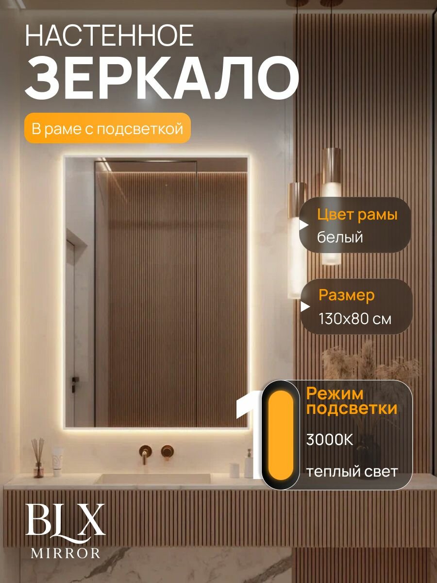 Зеркало настенное 130х80 см. BLX MIRROR с подсветкой в алюминиевой раме. Свет: Теплый белый 3000К, Белое