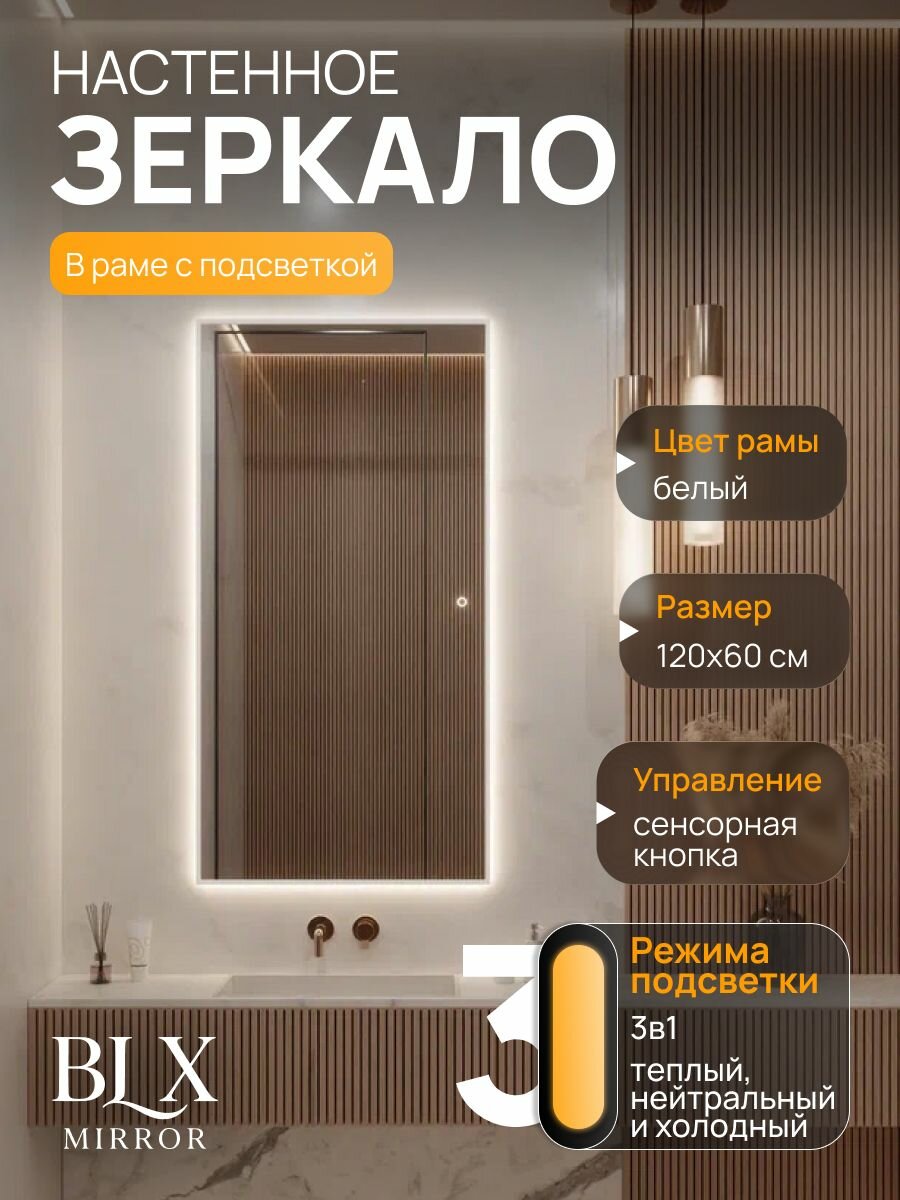 Зеркало настенное 120х60 см. BLX MIRROR с подсветкой в ванную сенсорное в алюминиевой раме, Белое