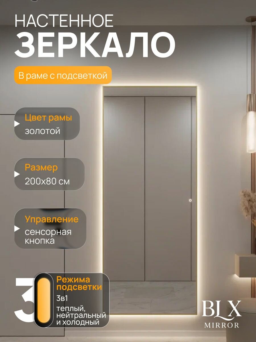 Зеркало настенное 200х80 см. BLX MIRROR с подсветкой сенсорное в алюминиевой раме, Золото