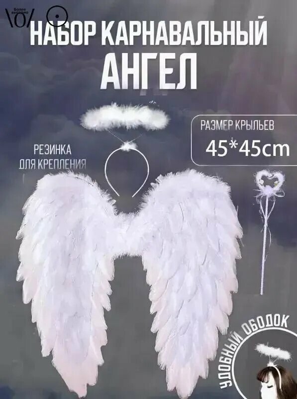 Крылья ангела карнавальные с нимбом и палочкой 45 45 см