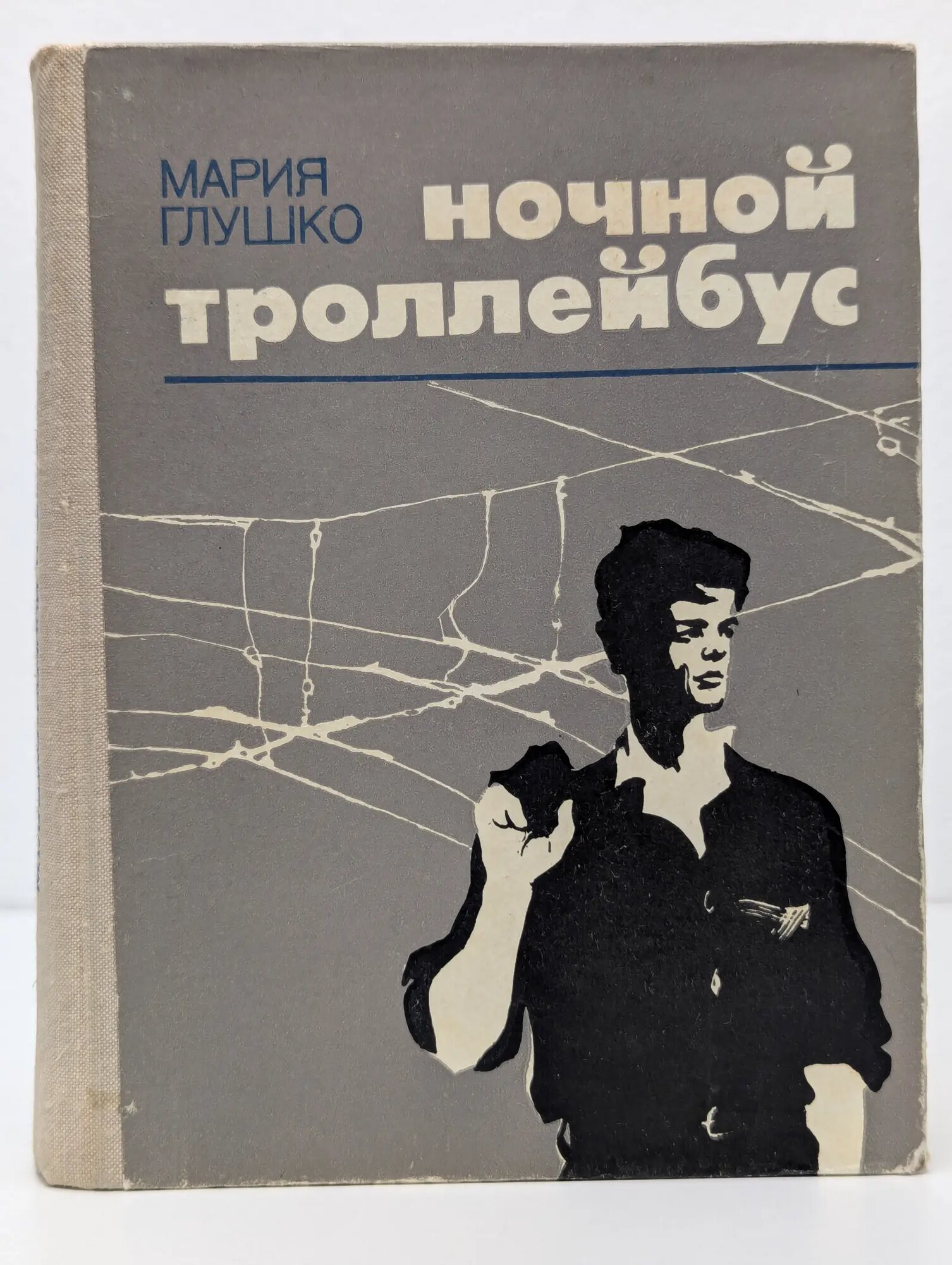 Ночной троллейбус Глушко Мария Васильевна 1975