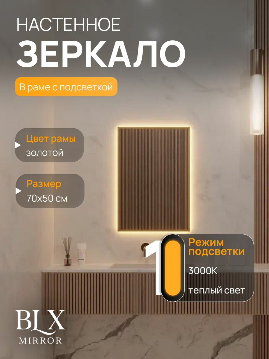 Зеркало настенное 70х50 см. BLX MIRROR с подсветкой в ванную в алюминиевой раме. Свет: Теплый белый 3000К, Золото