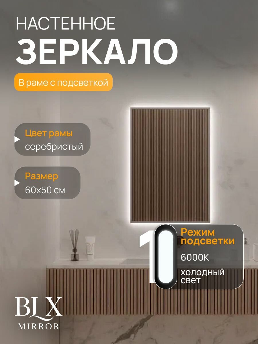 Зеркало настенное 60х50 см. BLX MIRROR с подсветкой в ванную в алюминиевой раме. Свет: Холодный белый 6000К, Серебро