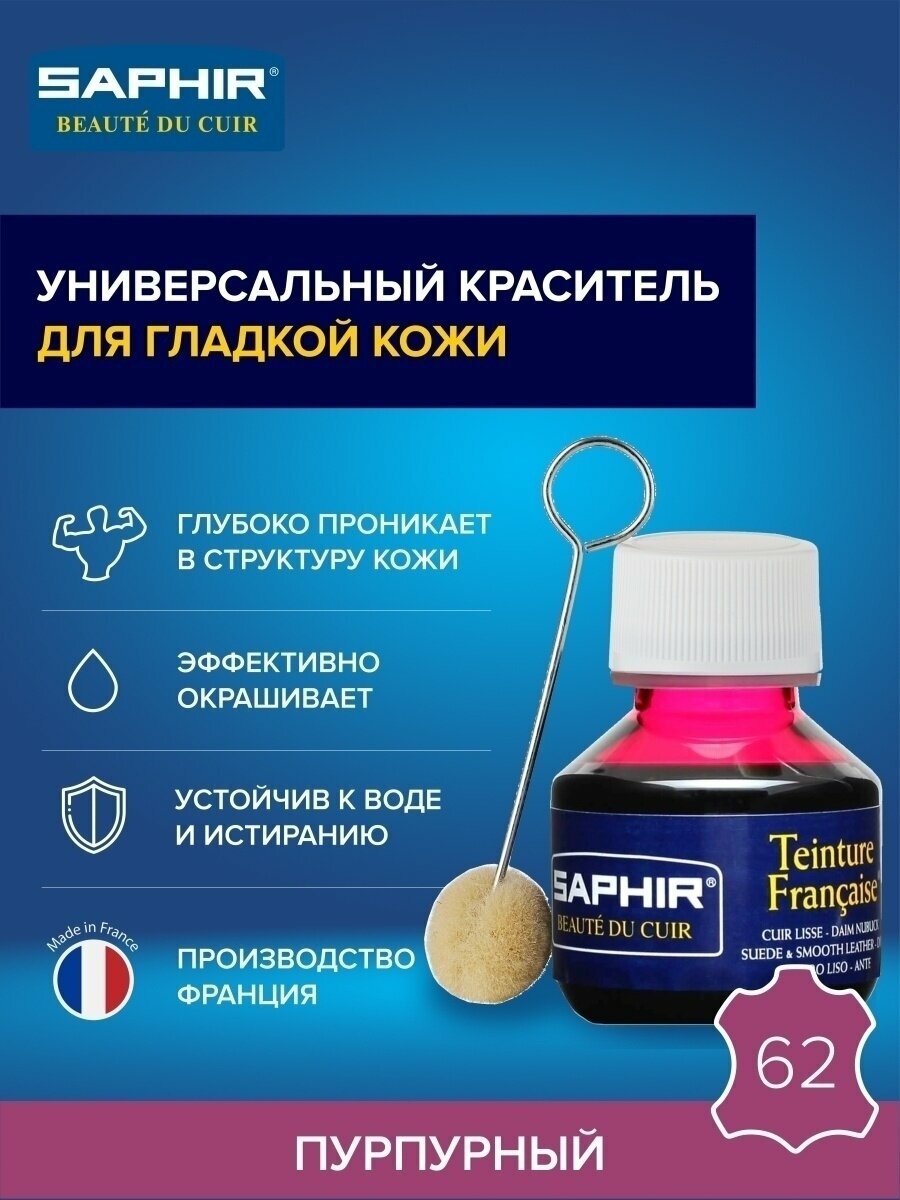 Краситель для гладкой кожи SAPHIR Teinture Francaise, цвет 62 пурпурный (pourpre), 50 мл