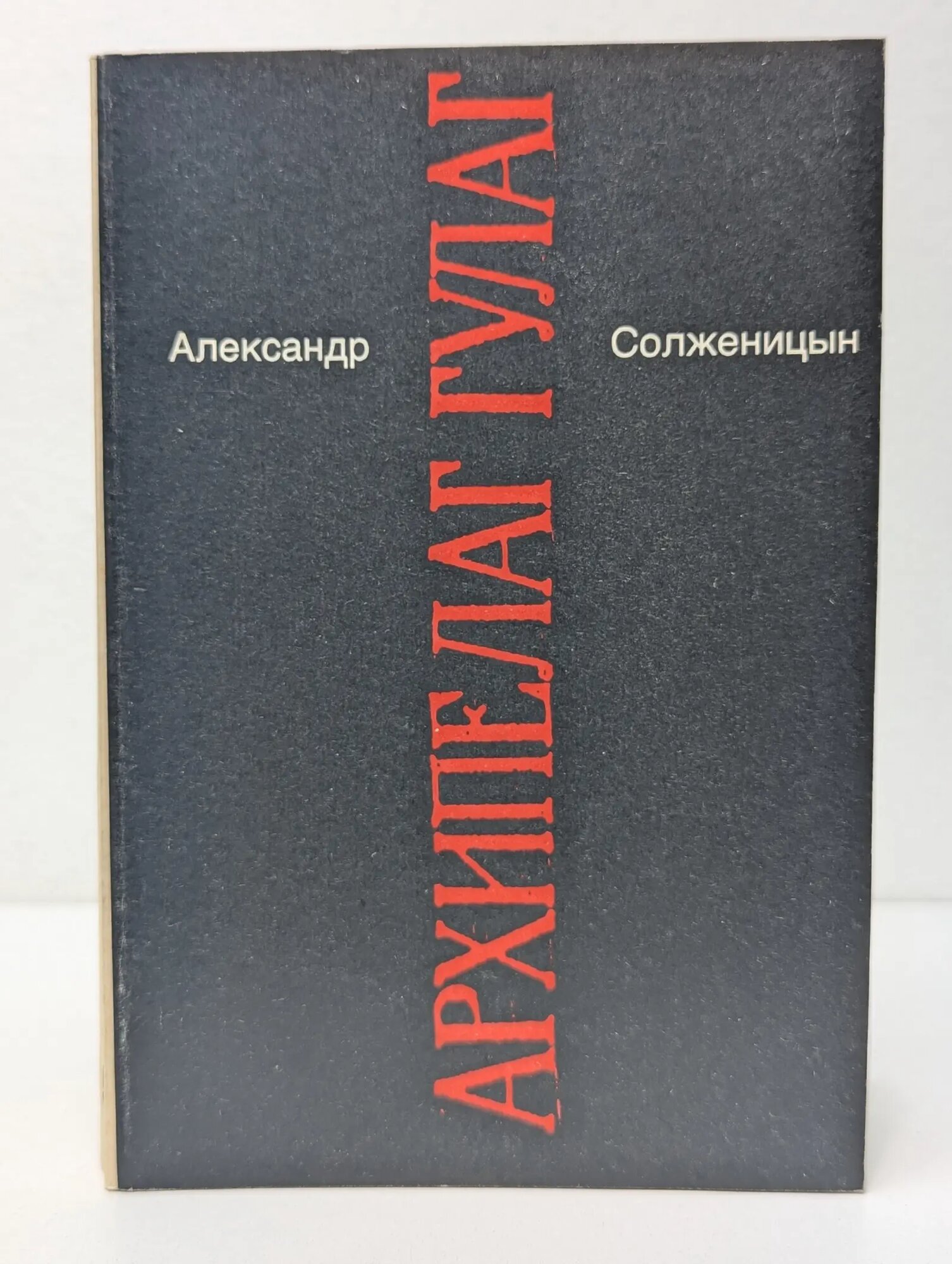 Архипелаг гулаг Солженицын Александр Исаевич 1991