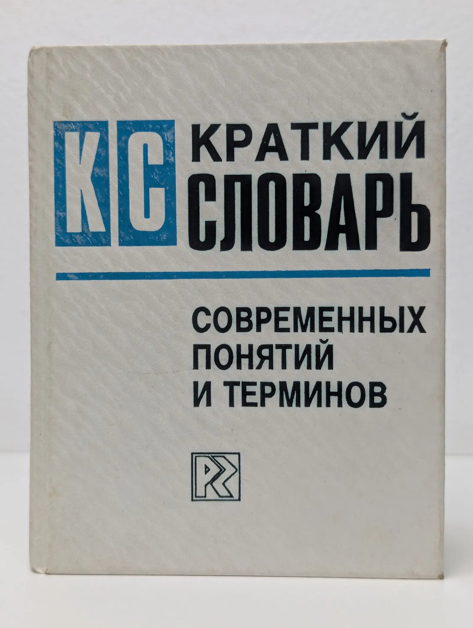 Краткий словарь современных понятий и терминов Сборник 1995