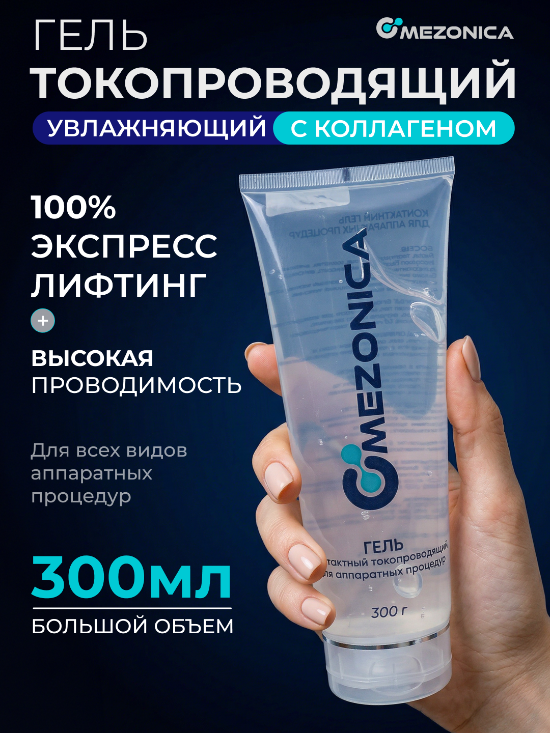 Контактный токопроводящий гель Mezonica , для микротоков, RF лифтинга, узи чистки, 300г.