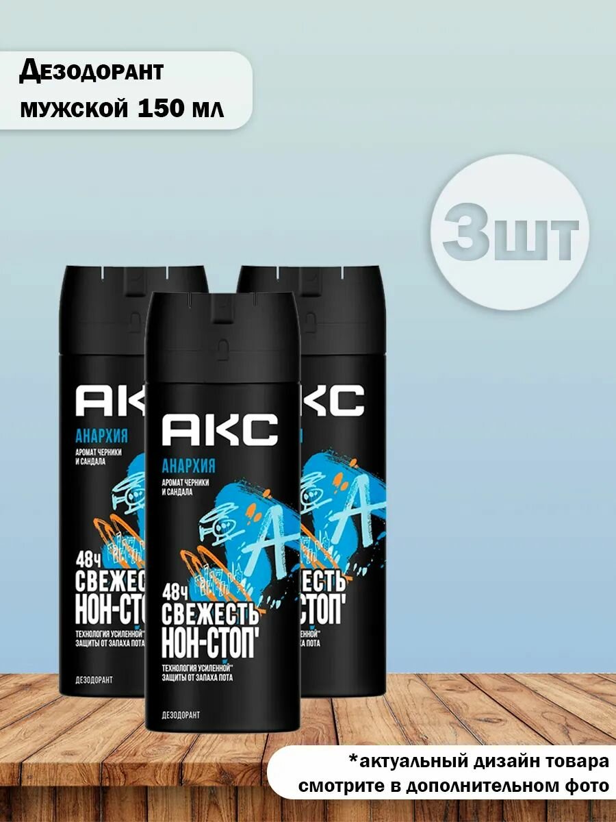 AXE Набор 3шт Дезодорант мужской аромат граната и сандала 150 мл