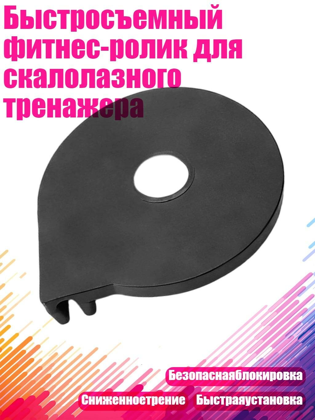 Быстросъемный фитнес-ролик для скалолазного тренажера