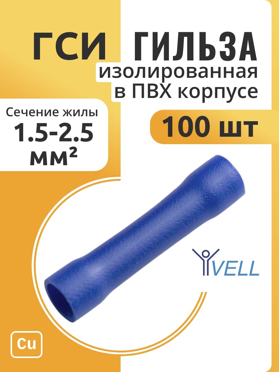Гильзы соединительные изолированные Vell, в ПВХ корпусе ГСИ 2.5 мм² {VLgsi-1.5-2.5(100)}, 100 шт