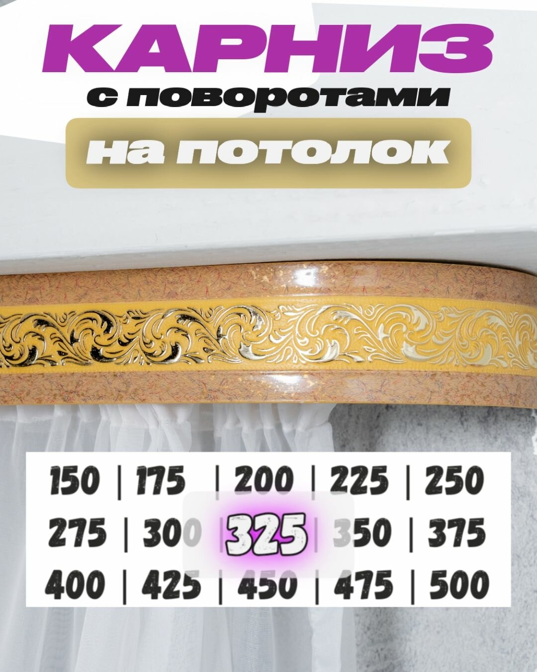 Карниз для штор потолочный 325 см