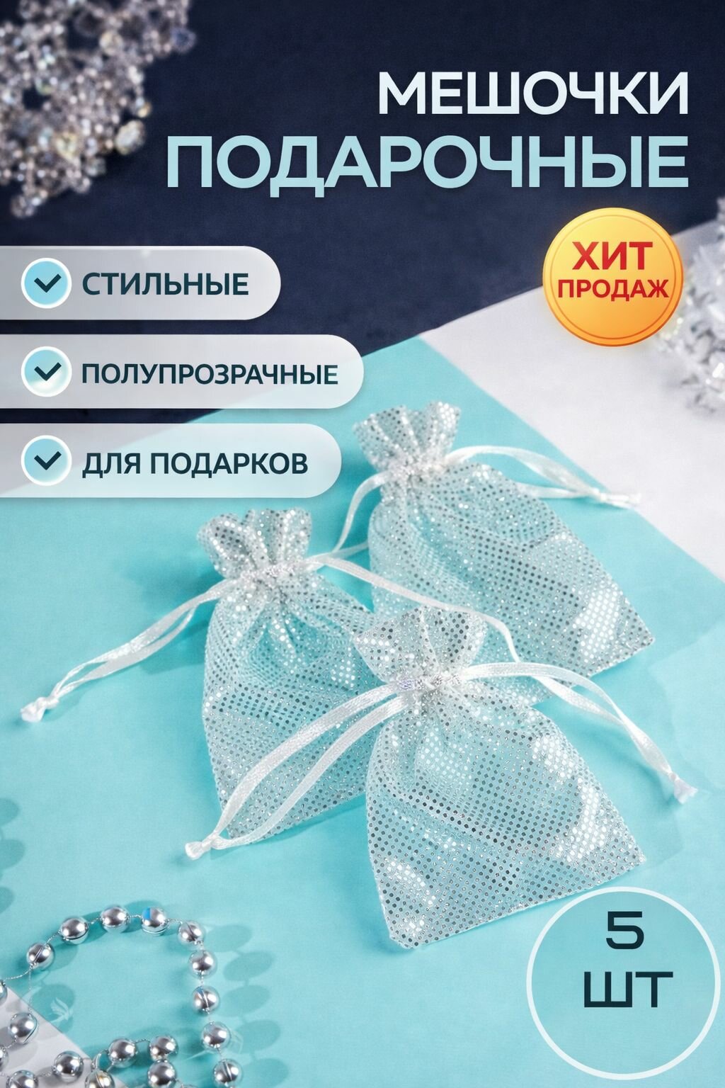Подарочные мешочки