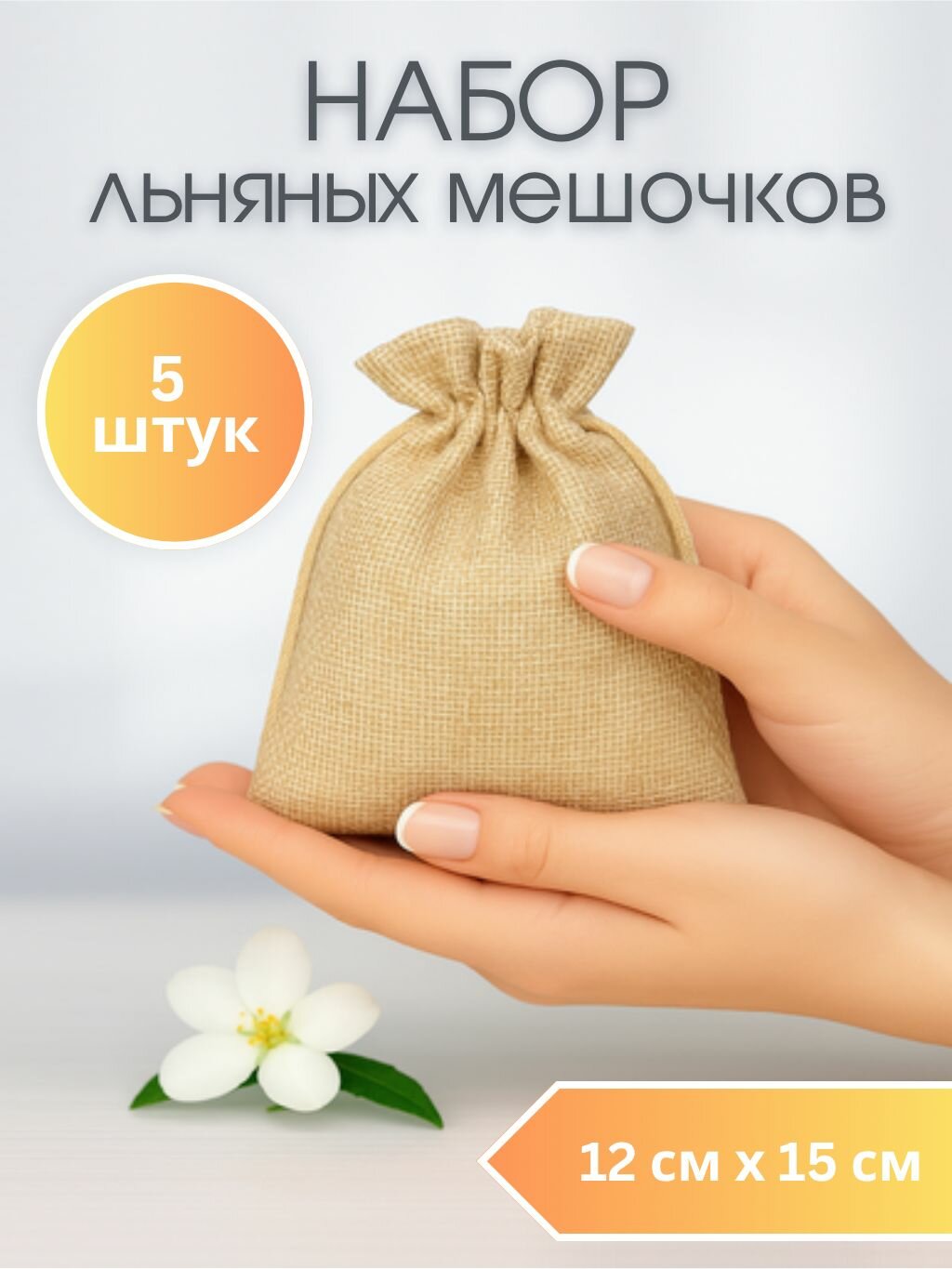 Мешочек льняной подарочный для украшений, Набор 5 штук 12х15