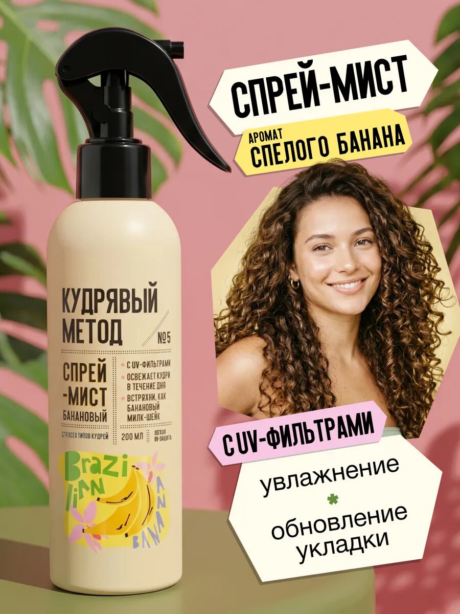 Кудрявый метод Спрей для кудрявых и вьющихся волос с UV-фильтрами, Бразильский банан, 200 мл