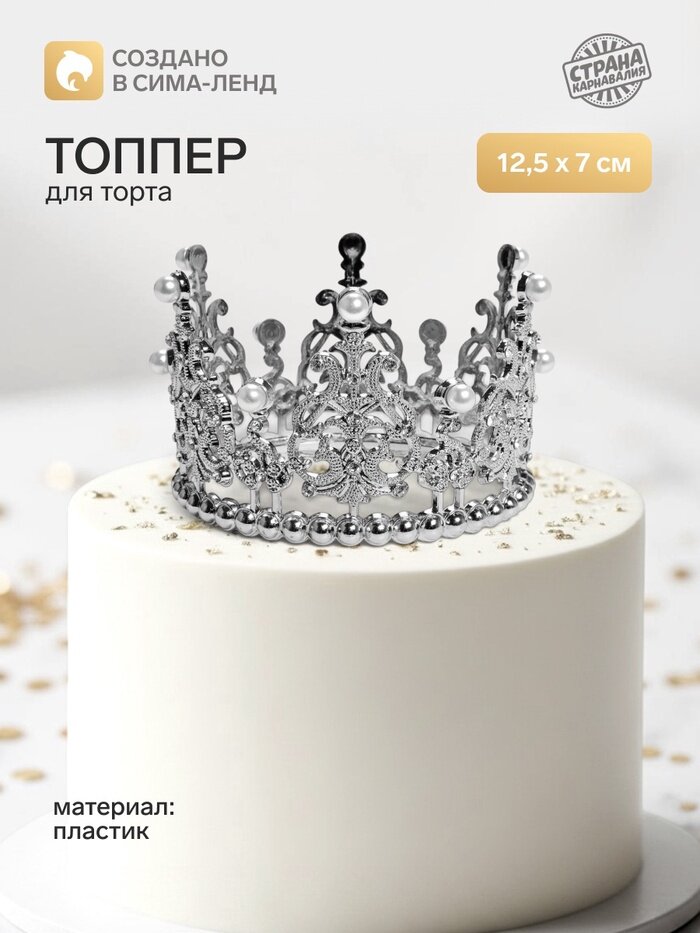 Топпер для торта «Корона», витая, 12.5×7 см, серебряный