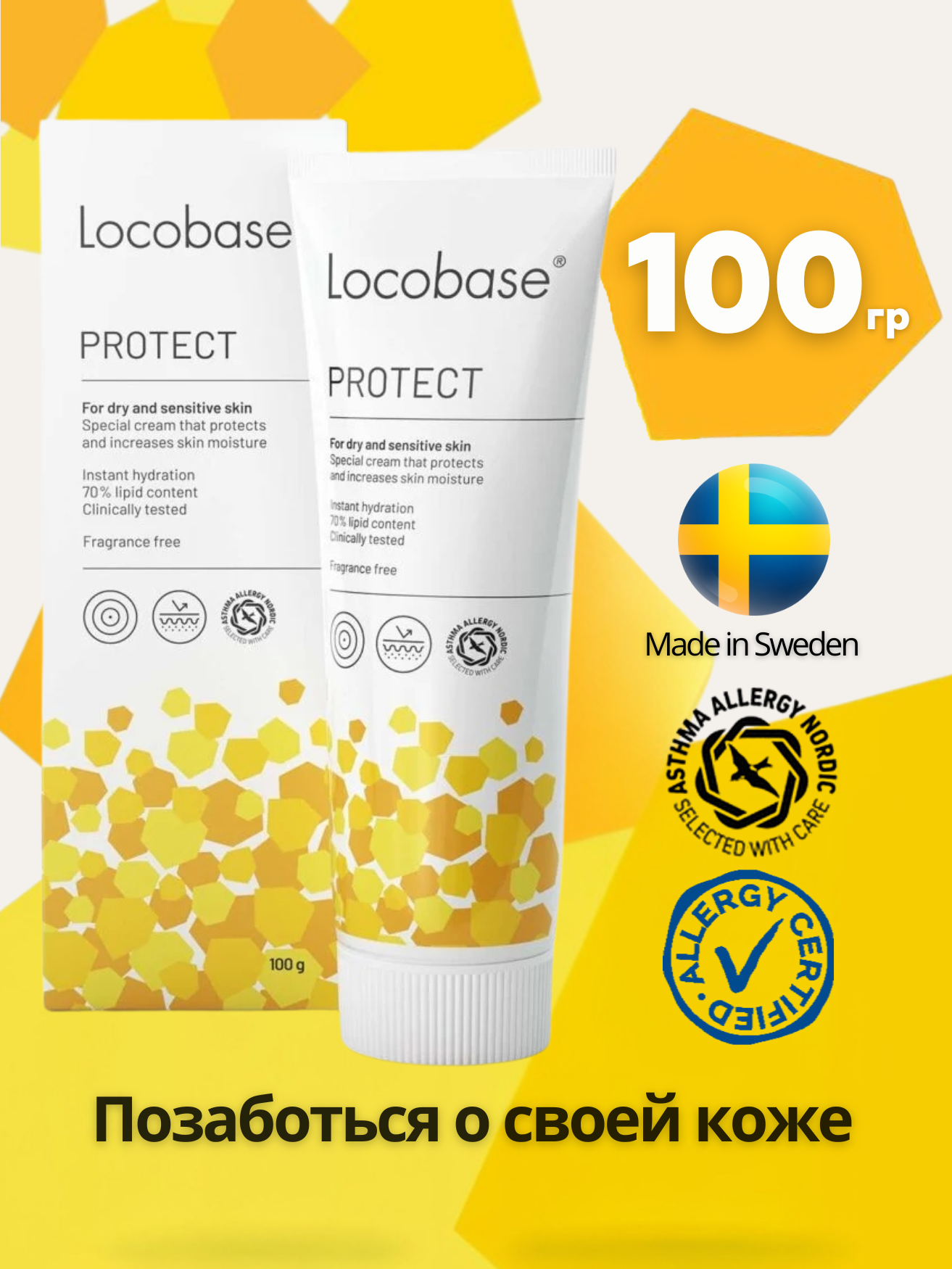 Крем Локобейз Липокрем / Locobase PROTECT 100 гр