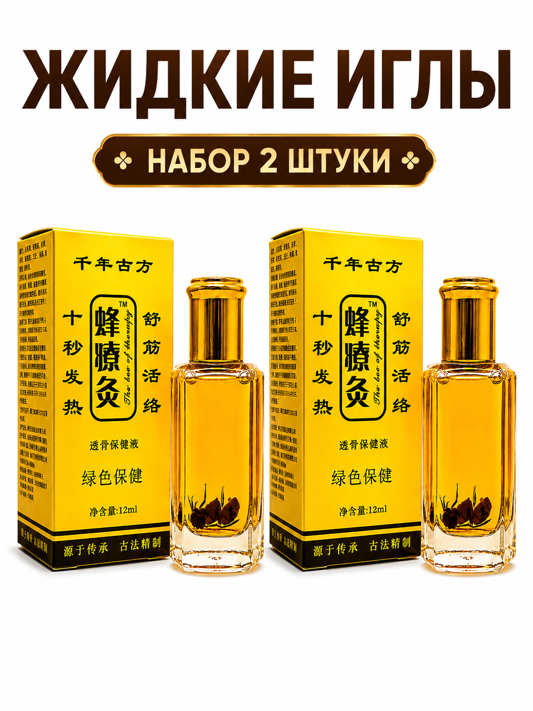 Прижигающий бальзам "Жидкие иглы", для мышц и суставов, с ароматом, 12мл, 2шт
