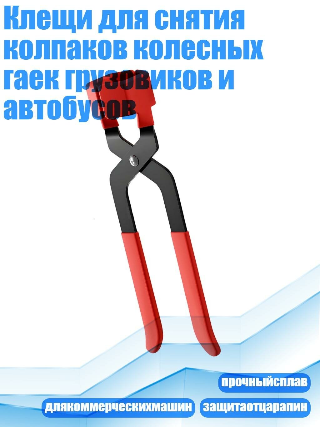 Клещи для снятия колпаков колесных гаек грузовиков и автобусов