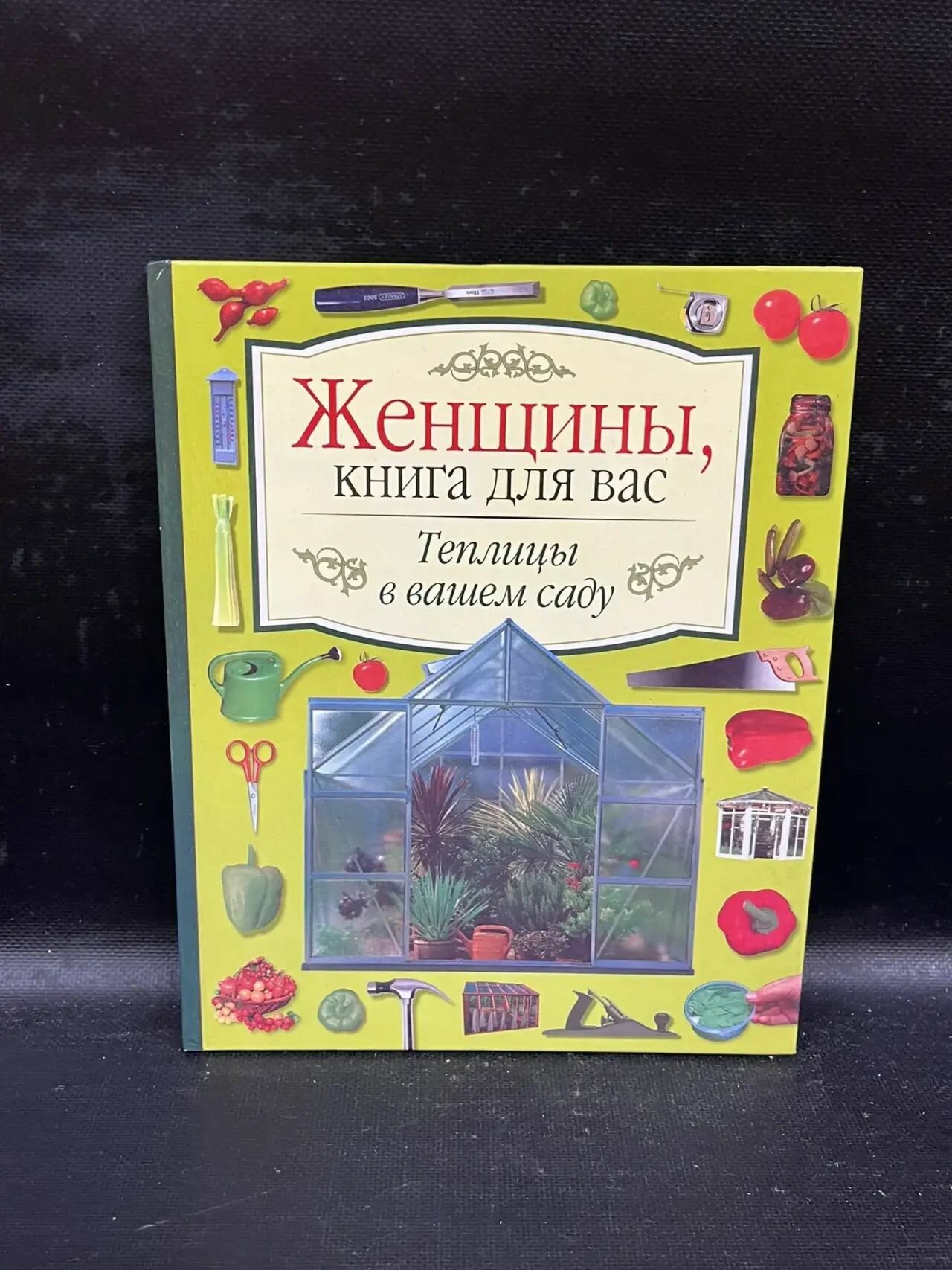 Женщины, книга для вас. Теплицы в вашем саду