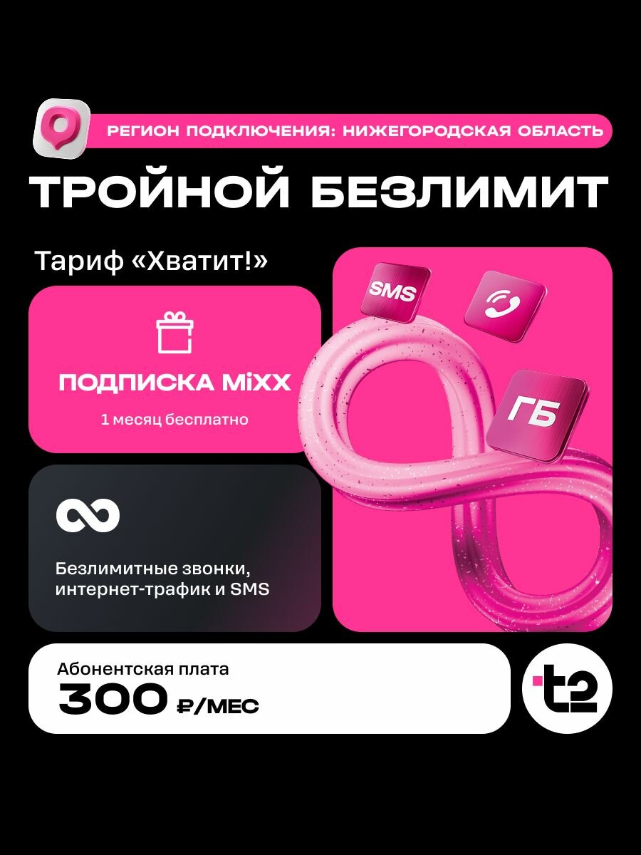 Сим-карта t2 "Хватит!", Нижегородская область Баланс 300 руб