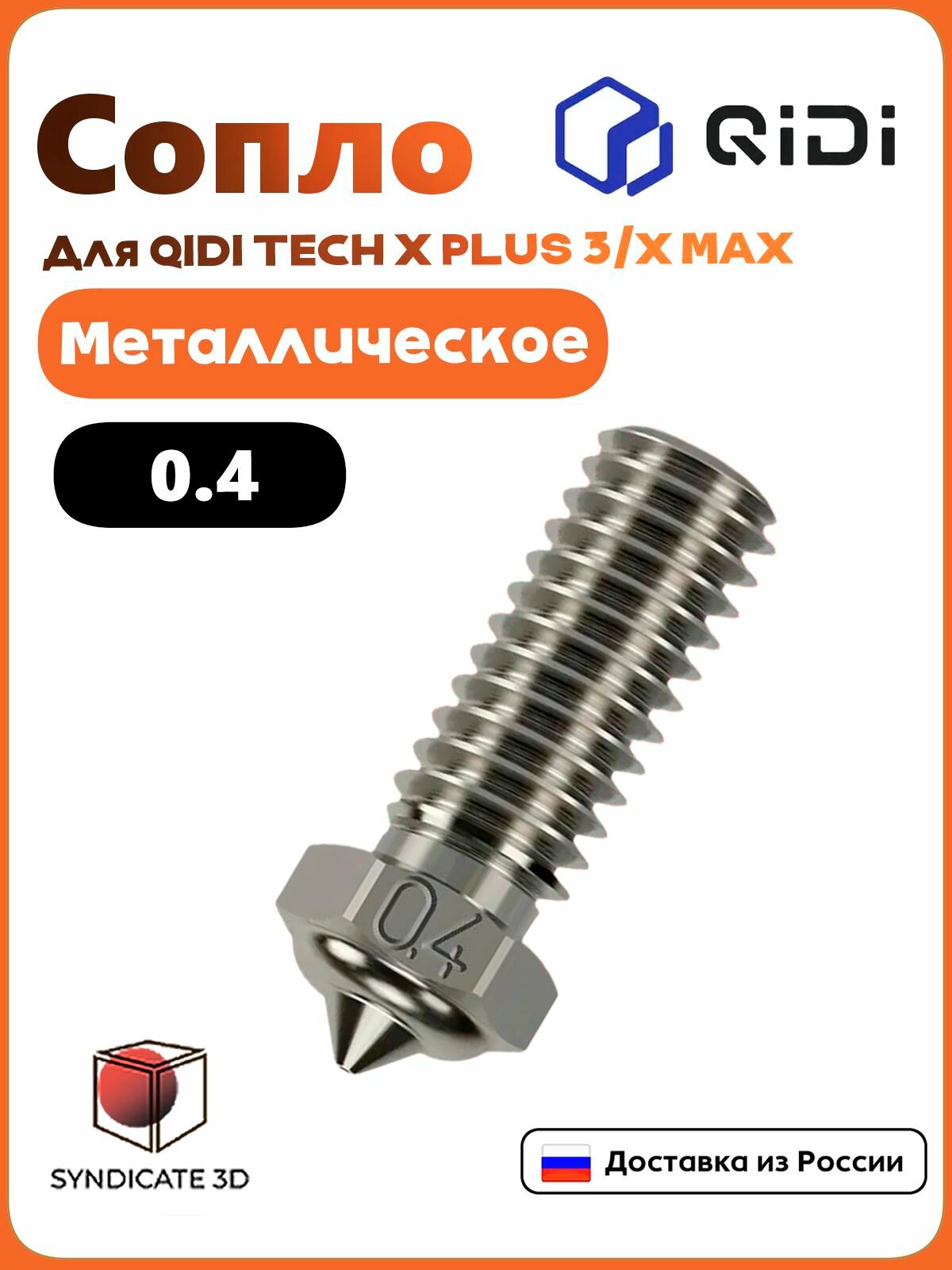 Латунное сопло 0.4mm для QIDI TECH X PLUS 3/X MAX 3/X SMART 3