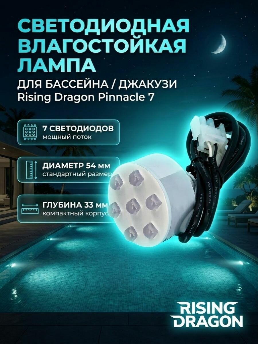Светодиодная влагостойкая лампа для бассейна / джакузи Rising Dragon Pinnacle 7