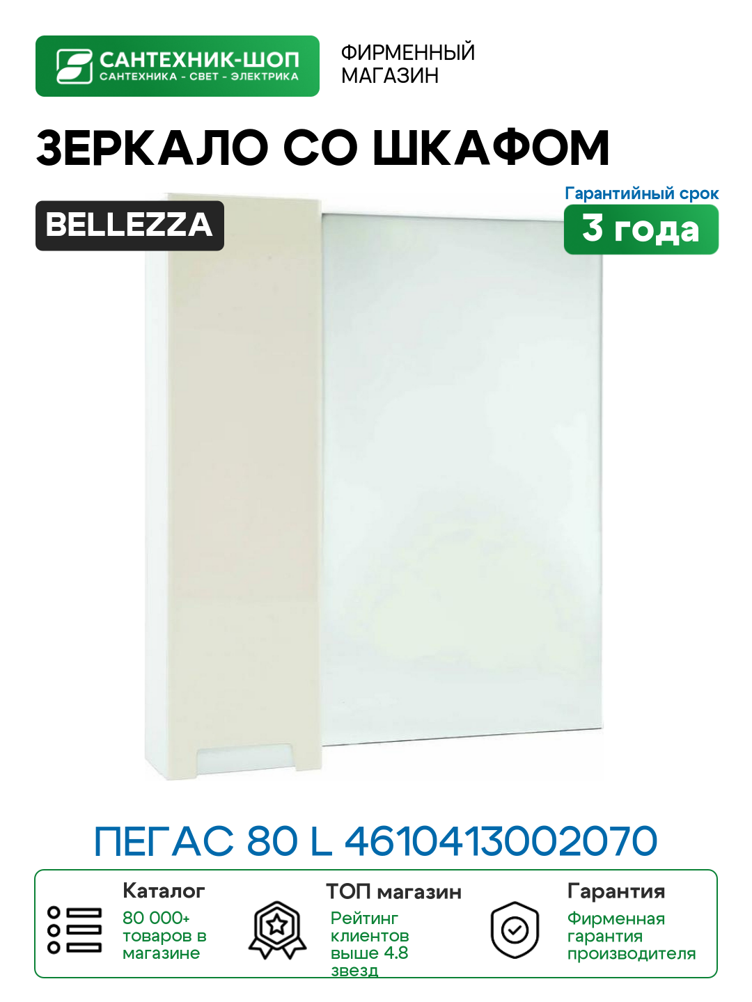 Зеркало со шкафом Bellezza Пегас 80 L 4610413002070 Бежевое МДФ / ЛДСП, стекло