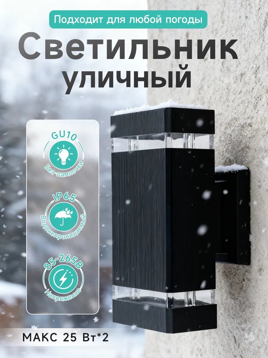 Светильник настенный бра для дома и улицы, цоколь GU10, тёплый свет 3000K, класс защиты IP65