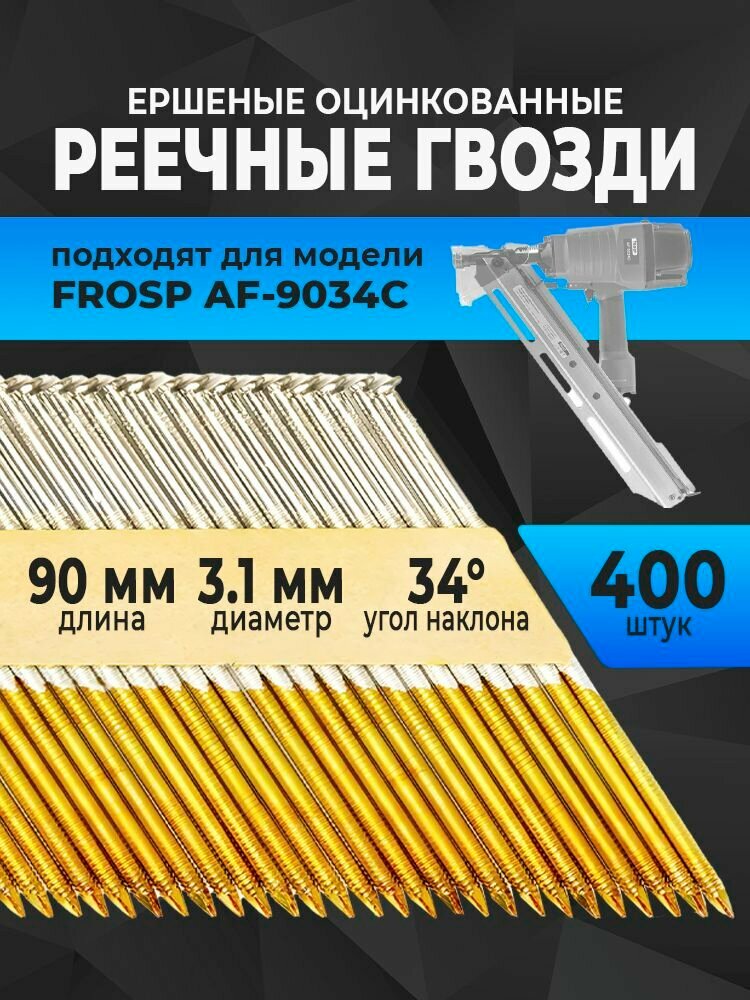Реечные гвозди D34 для нейлера FROSP AF-9034C, 90x3.1мм, Ri EG, оцинкованные, ершеные