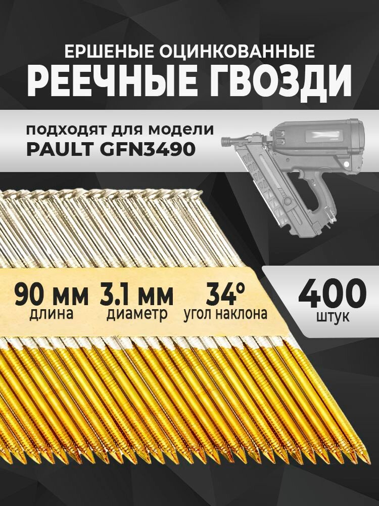 Реечные гвозди D34 для нейлера PAULT GFN3490 PGFN3490, 90x3.1мм, Ri EG, оцинкованные, ершеные