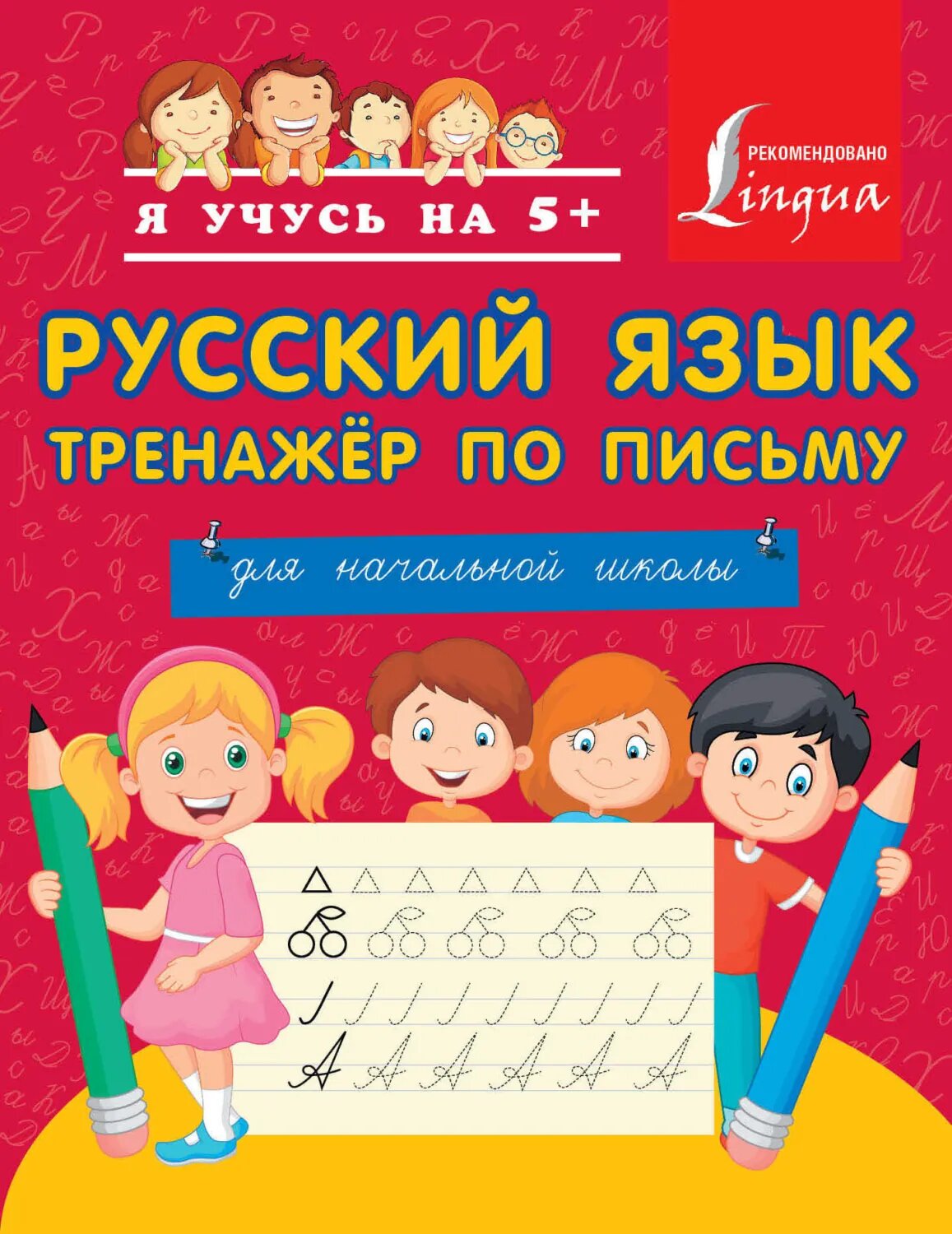 Русский язык. Тренажёр по письму. Для начальной школы [Цифровая книга]