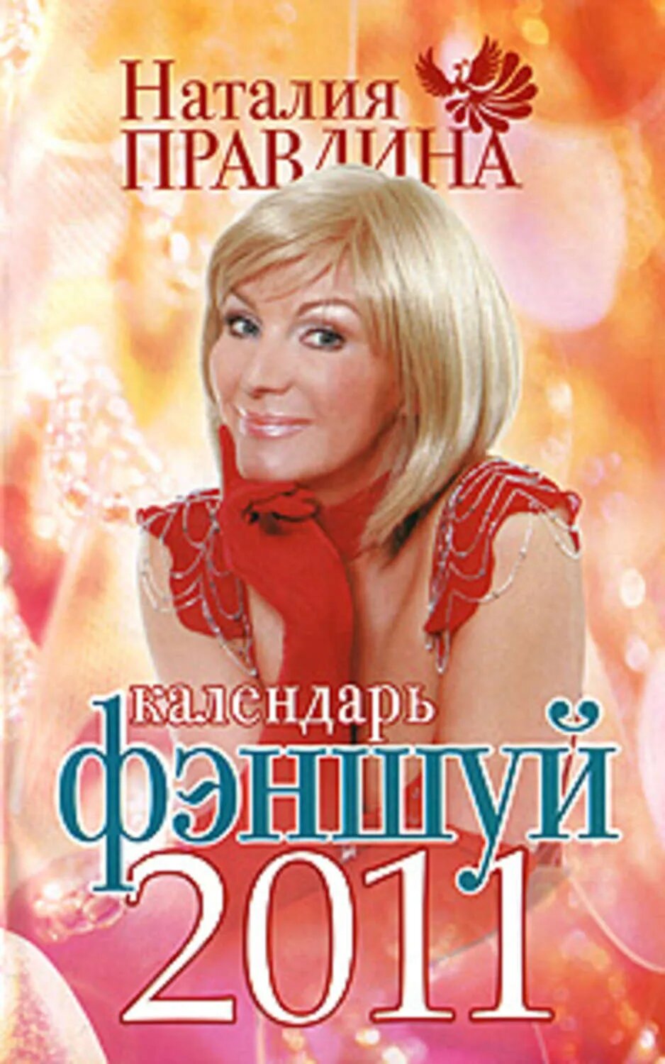 Календарь фэншуй 2011 [Цифровая книга]