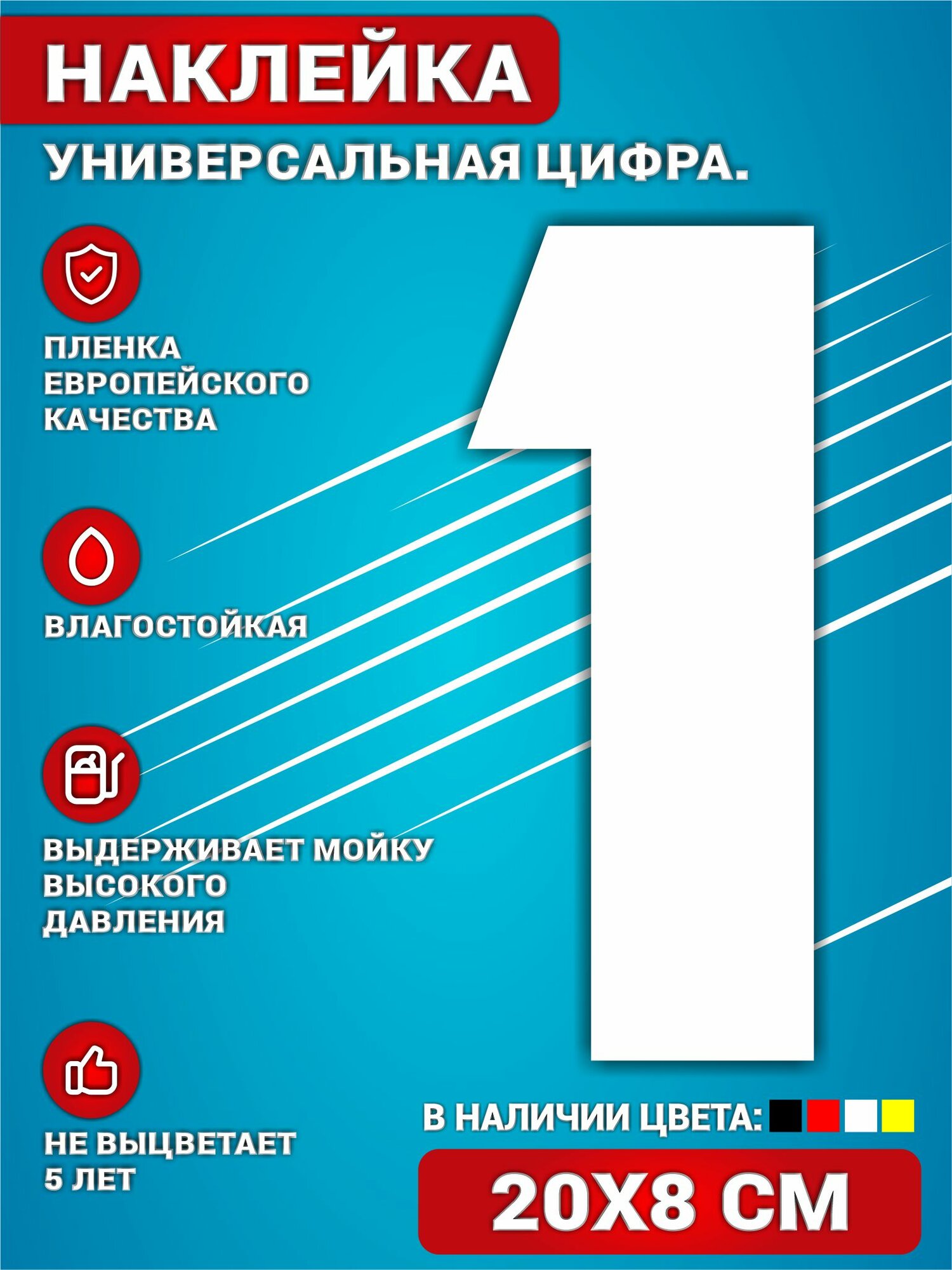 Наклейки на авто стикеры на дверь виниловая Цифра 1 Белый 20х8 см