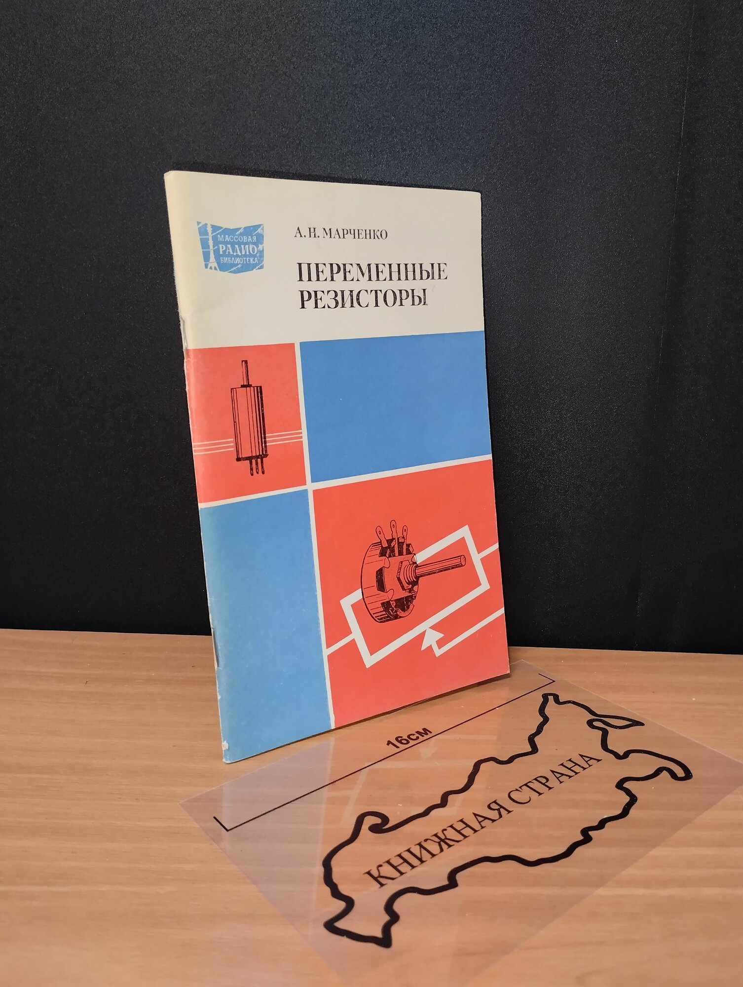 Переменные резисторы. Выпуск 1017. А. Н. Марченко. 1980