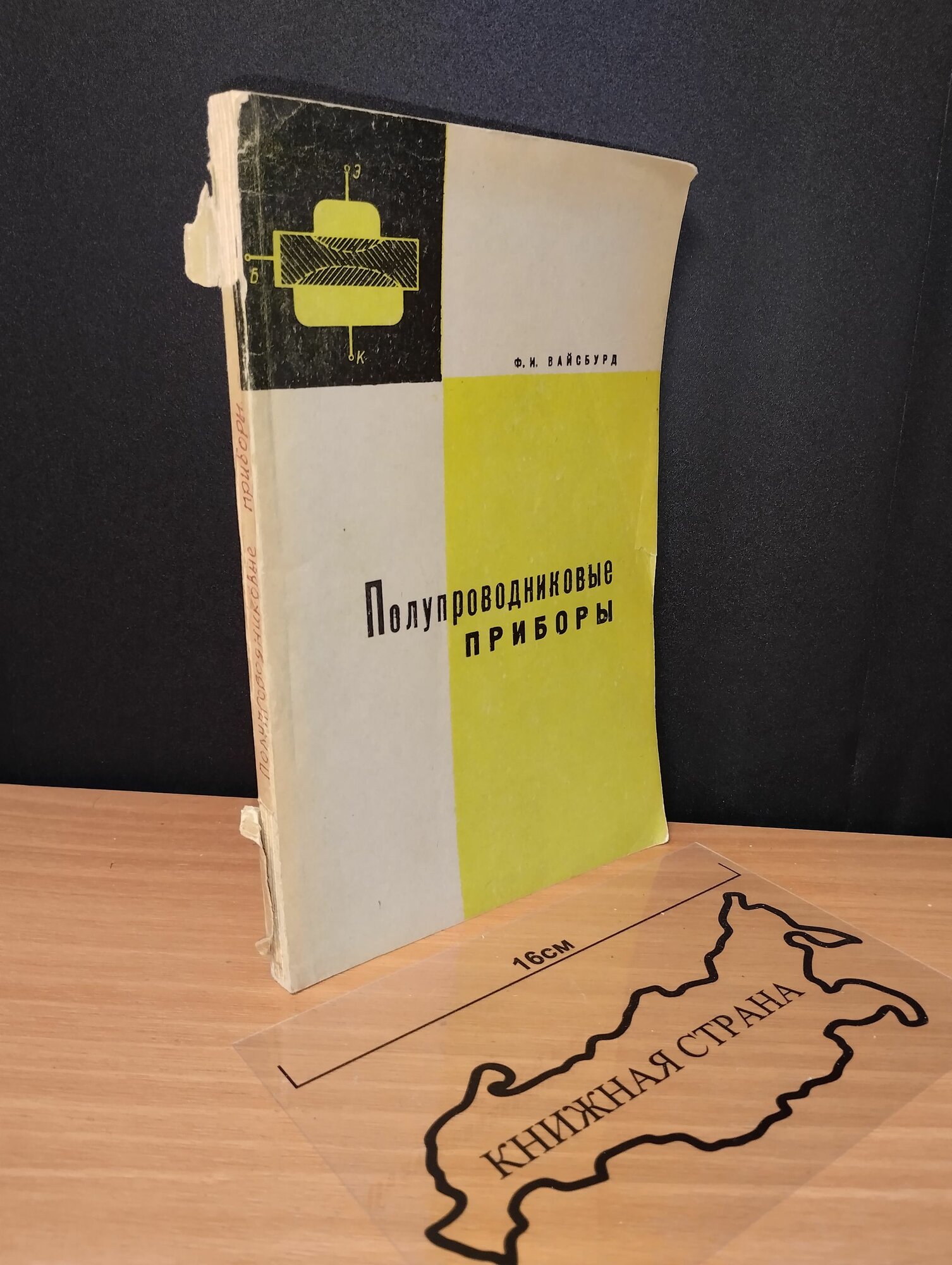 Полупроводниковые приборы. Ф. И. Вайсбурд. 1966