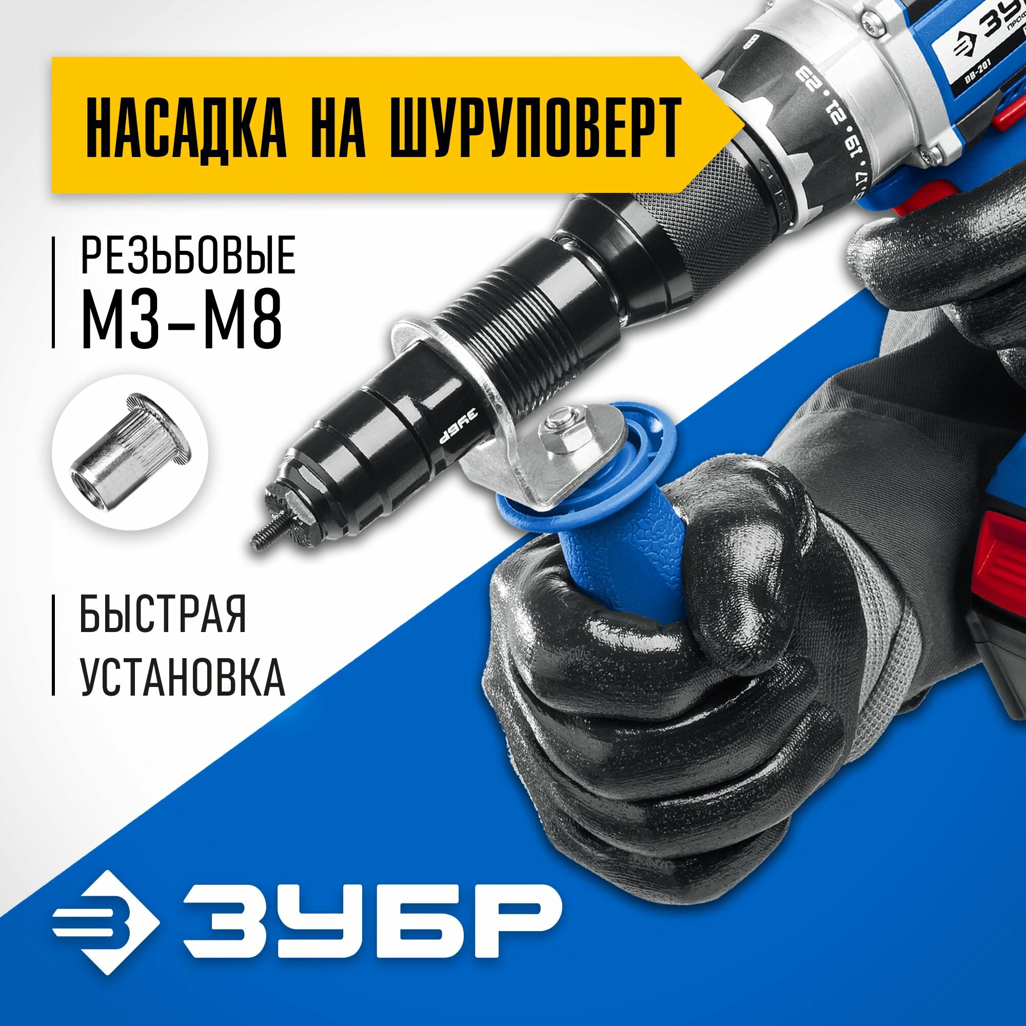 Насадка заклепочник на шуруповерт ЗУБР НР-М8, заклепочник на шуроповерт, 31221