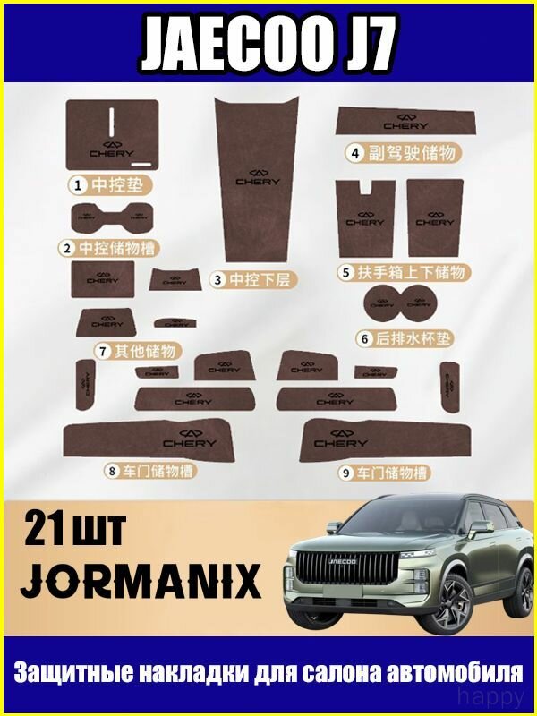 Защитные накладки для салона автомобиля JAECOO J7, JAECOO J7 аксессуары