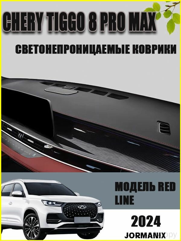 Накидка на приборную панель Chery Tiggo 8 Pro Max, Chery Tiggo 8 Pro Max аксессуары, Кожаный материал